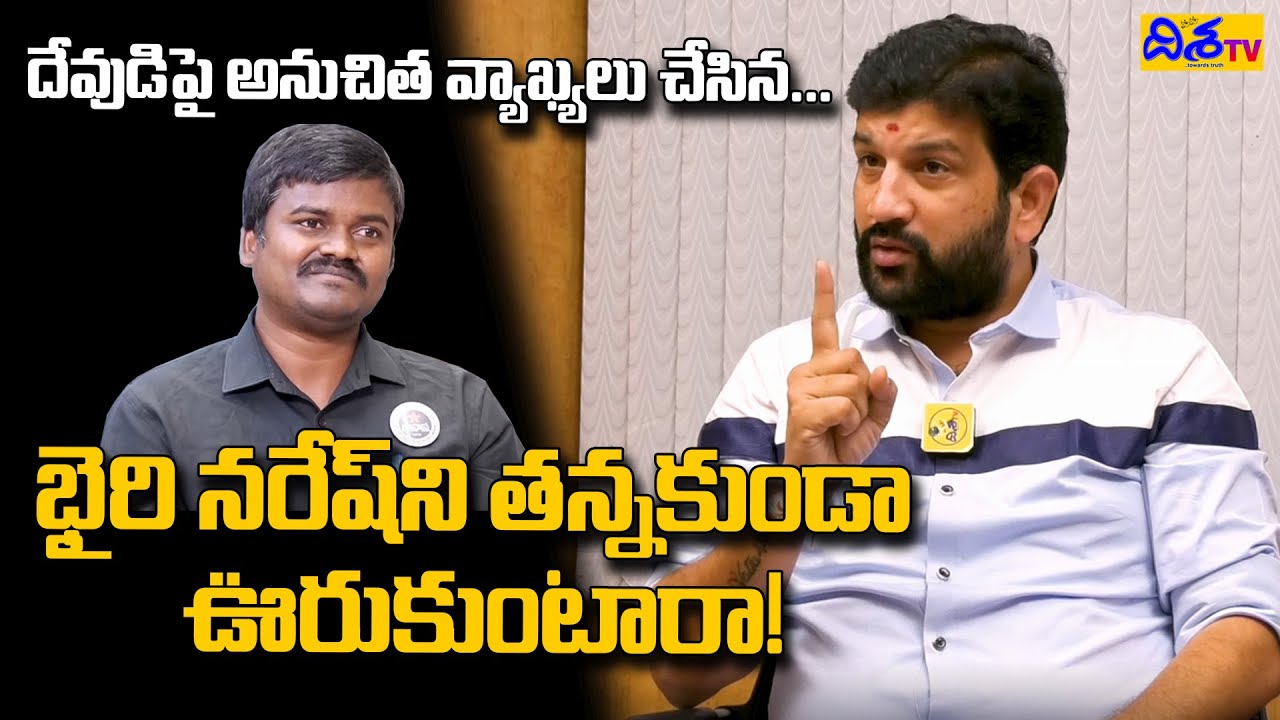 Lalith Kumar Powerful Comments on Bairi Naresh | Disha TV - YouTube