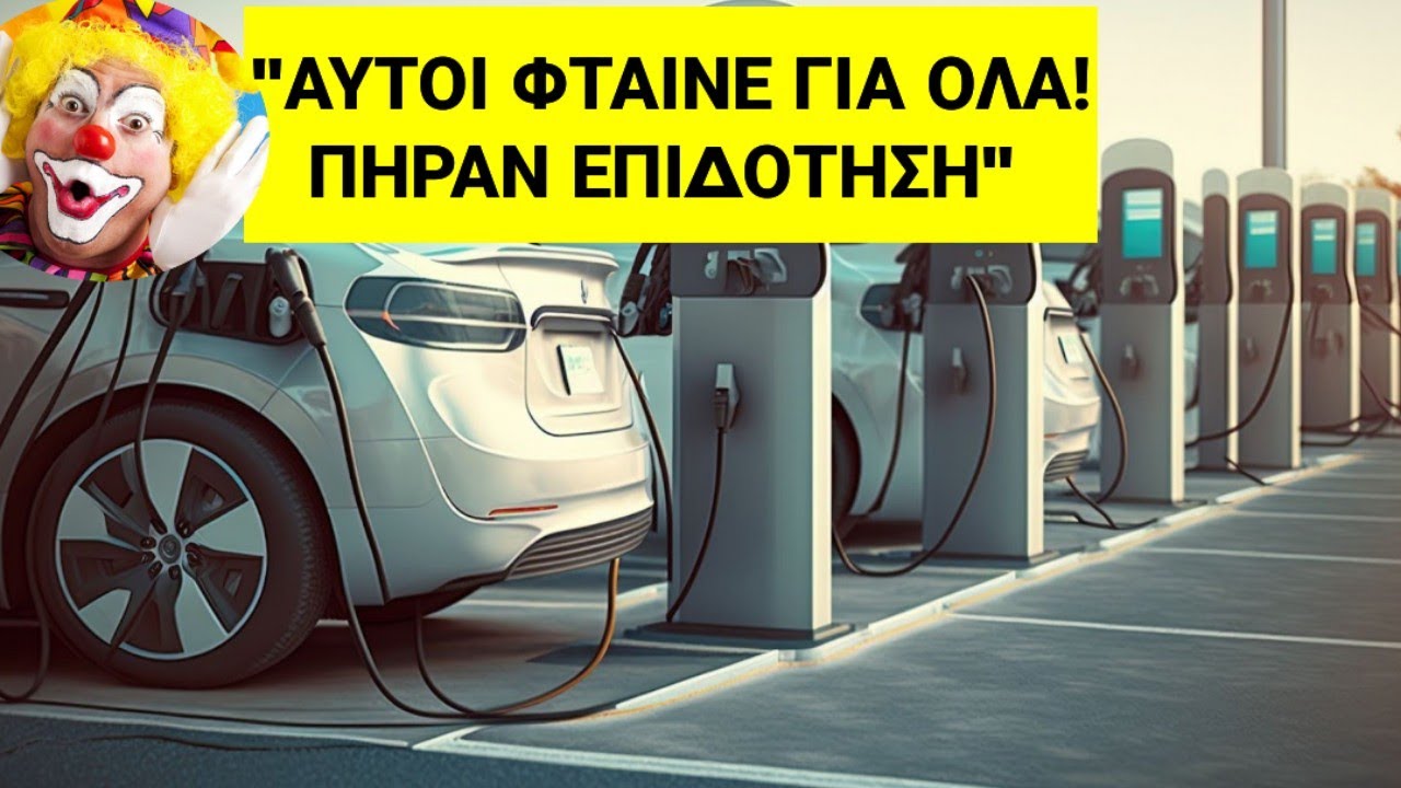 ΟΙ ΚΑΤΟΧΟΙ ΗΛΕΚΤΡΙΚΩΝ ΦΤΑΙΝΕ ΓΙΑ ΟΛΑ! (clickbait) - YouTube