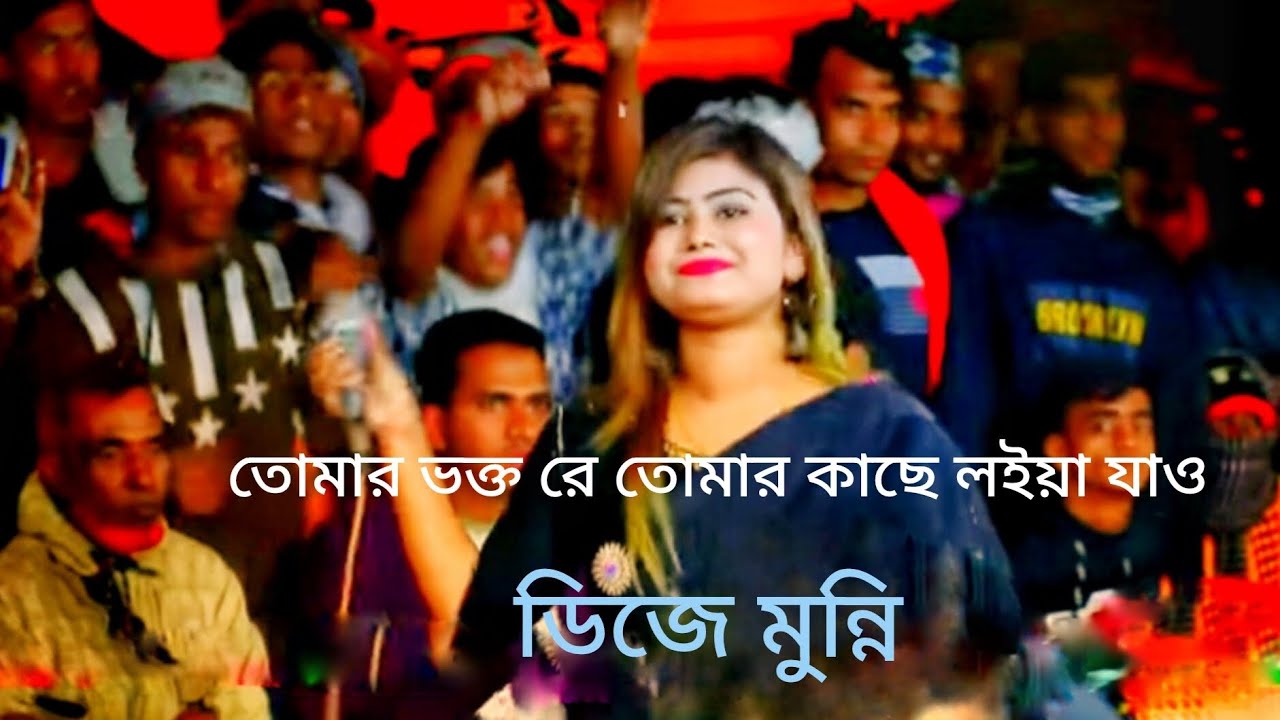 তোমার ভক্তরে তোমার কাছে লইয়া যাও, ডিজে মুন্নি /DJ munni sorkar er DJ ...