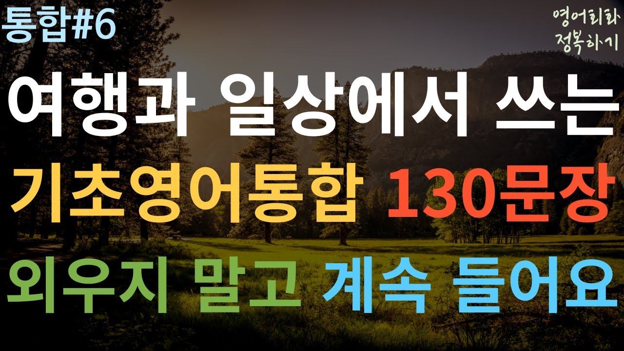 영어회화 정복하기 통합6 여행과 일상에서 정말 자주쓰는 기초영어통합 130문장 I 영어듣기 I 영어공부 I 영어 반복 듣기