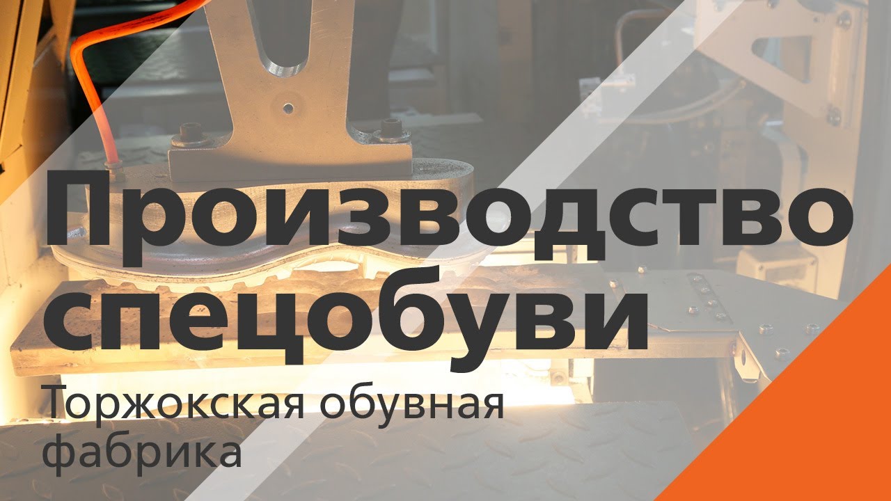 Производство спецобуви ( Торжокская обувная фабрика ) - YouTube