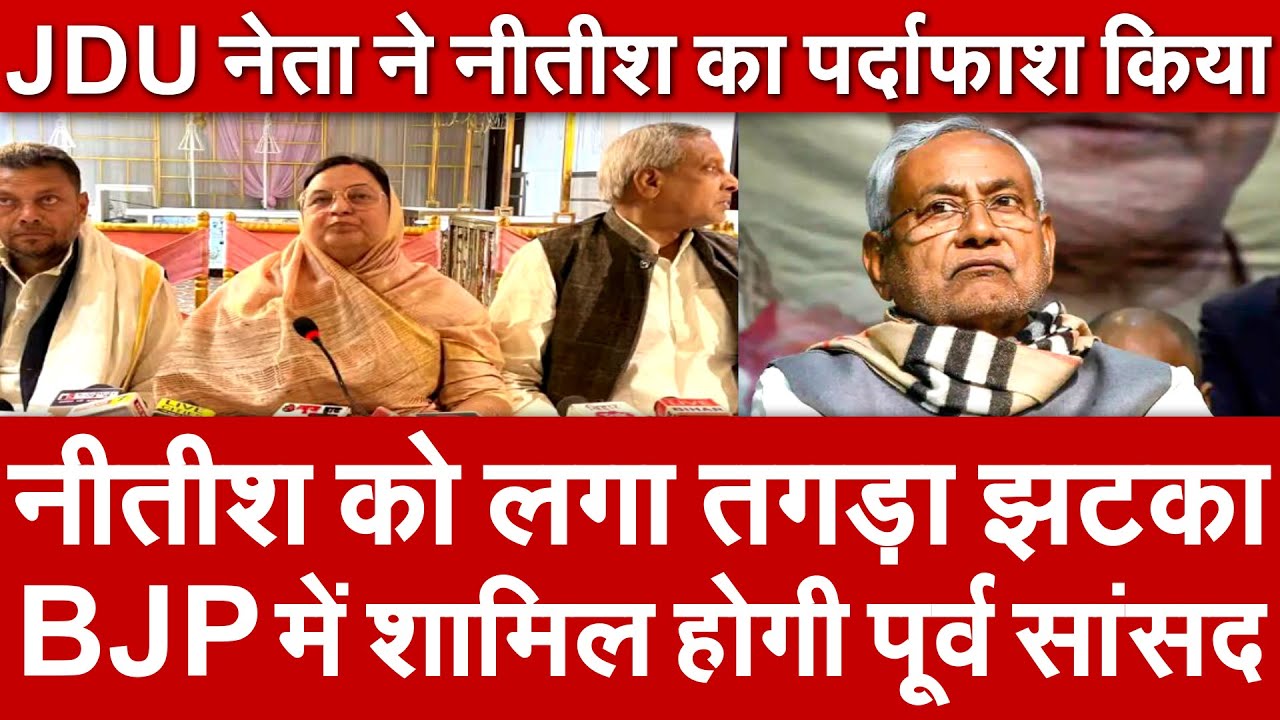 नीतीश को लगा तगड़ा झटका BJP में शामिल होगी पूर्व सांसद JDU नेता ने ...