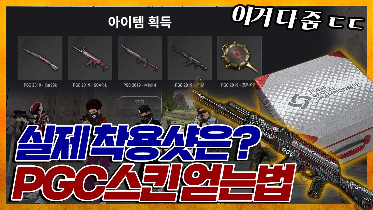 PGC2019 무기스킨 세트 얻는 방법 & 실제 착용샷 리뷰 ! [배틀그라운드 루오피스] - YouTube