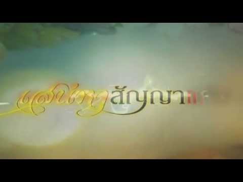 [FanMV] Sanaeha Sunya Kaen เสน่หาสัญญาแค้น