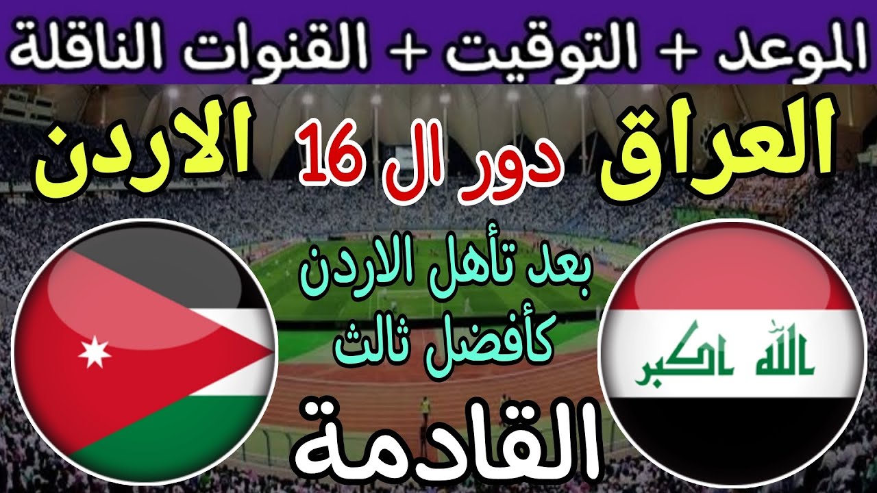 موعد مباراة العراق والاردن القادمة في دور ال 16 من كأس اسيا2024