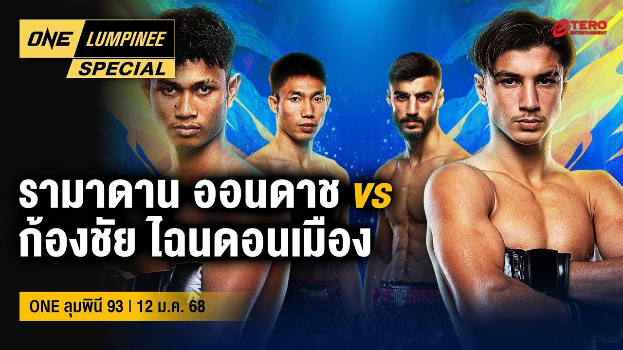 ONE ลุมพินี Special | ONE ลุมพินี 93 | 12 ม.ค. 68 | Ch7HD - YouTube