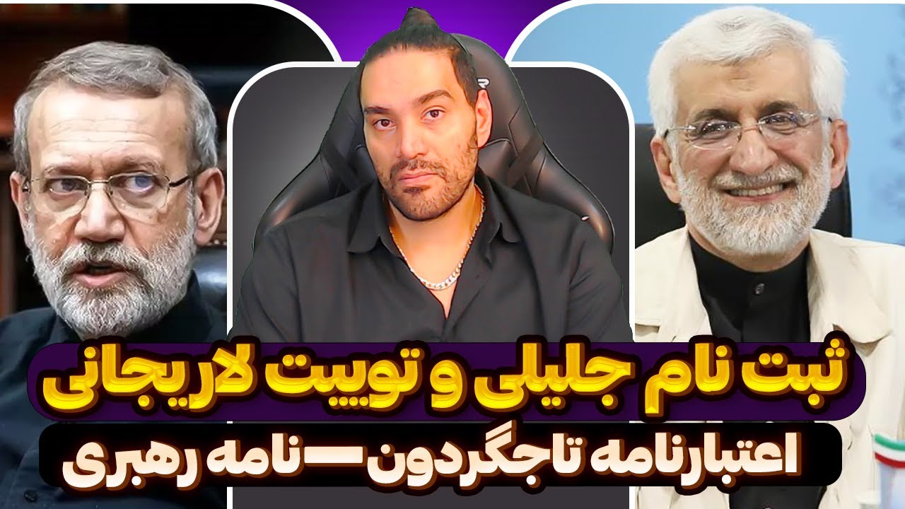 ثبت نام جلیلی و توییت لاریجانی اعتبارنامه تاجگردون نامه رهبری سوزش از