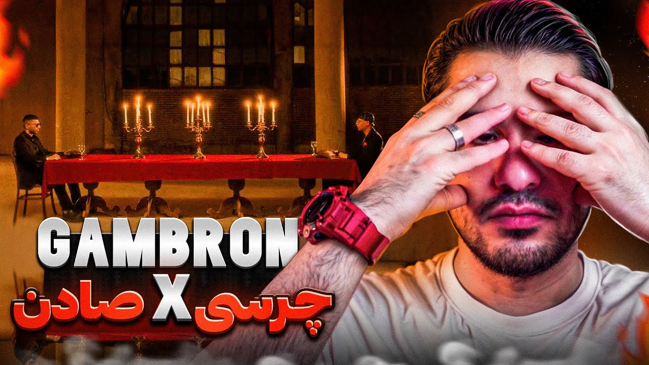 Young Sudden X Chvrsi - Gambron (Reaction) | اتحاد گمبرون - YouTube