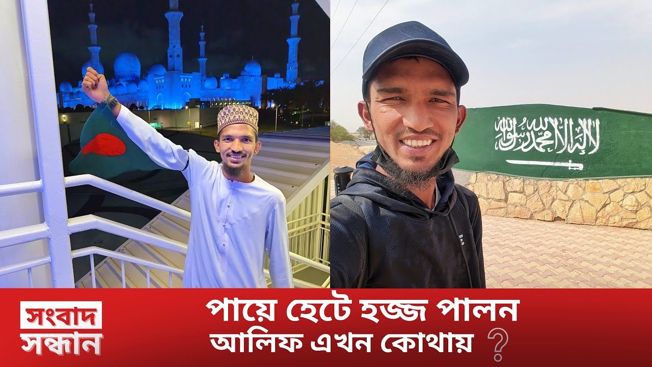 পায়ে হেটে হজ্জ পালন আলিফ এখন কোথায় । Alif Mahmud Adib । সংবাদ সন্ধান ...
