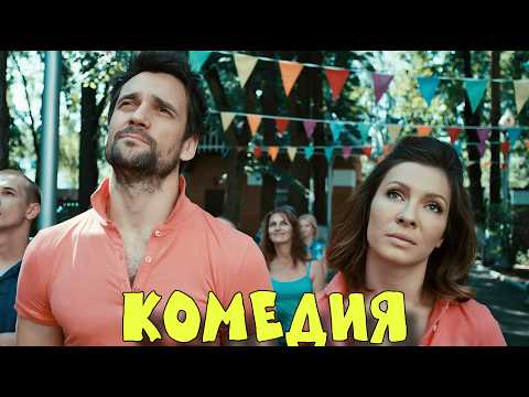 НОВАЯ СМЕШНАЯ КОМЕДИЯ! НЕВЕРОЯТНЫЙ ФИЛЬМ! \