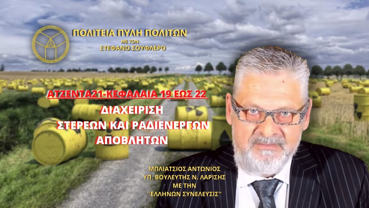 ΑΤΖΕΝΤΑ 21 - ΚΕΦΑΛΑΙΑ 19-22 ΔΙΑΧΕΙΡΙΣΗ ΣΤΕΡΕΩΝ ΚΑΙ ΡΑΔΙΕΝΕΡΓΩΝ ...