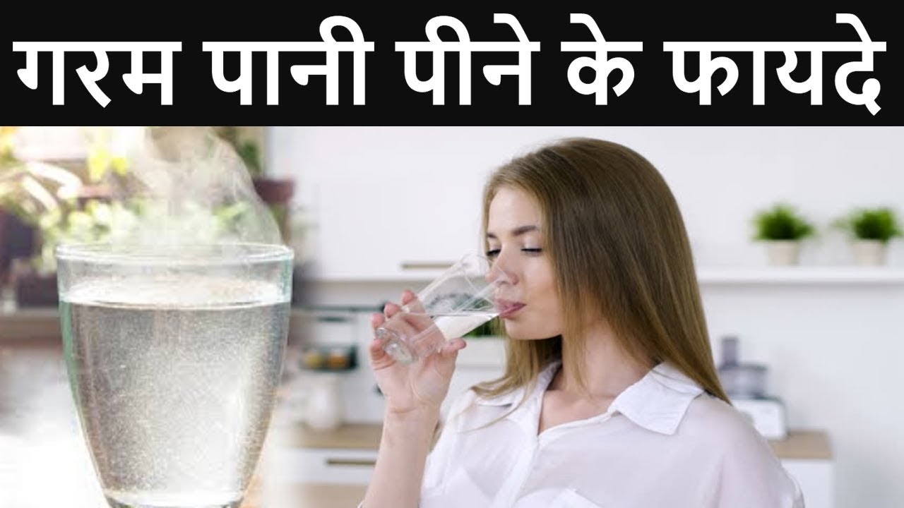 Garam Pani Pine Ke Fayde | गर्म पानी पीने के 10 फायदे | Garam Pani Pine ...