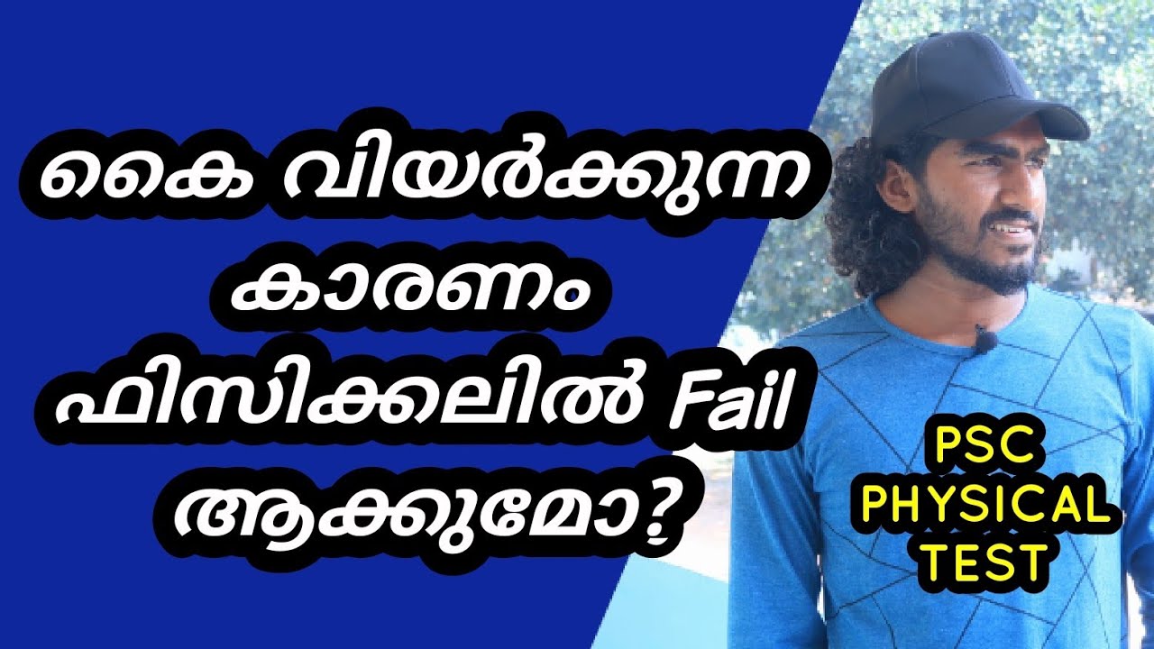 കൈ വിയർക്കുന്നത് പ്രശ്നമാണോ??? kerala psc😊physical test videos - YouTube