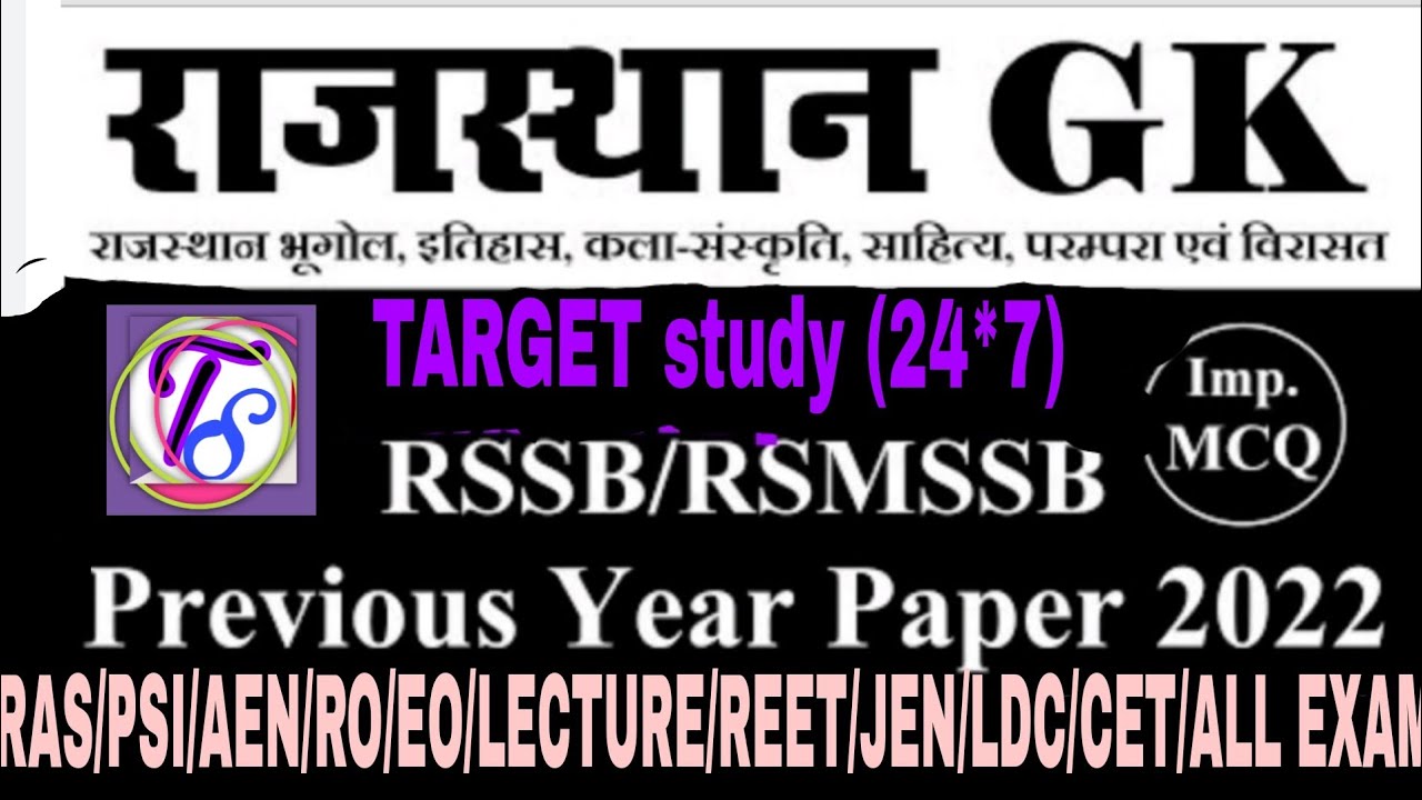 2022 RSSMB - 🔥 🔥 नवीनतम पेपर सोलुशन पार्ट -1(राजस्थान भूगोल इतिहास और ...