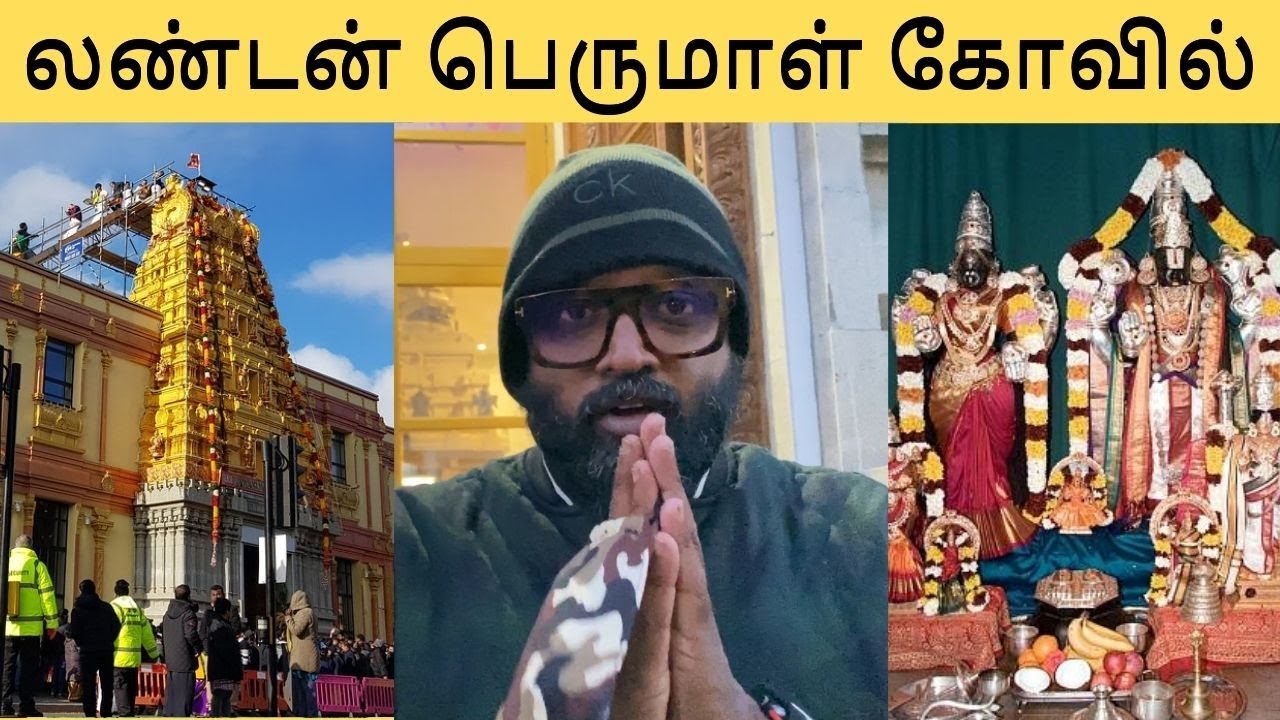 லண்டன் பெருமாள் கோவில் | London Sri Mahalakshmi Temple | East Ham ...