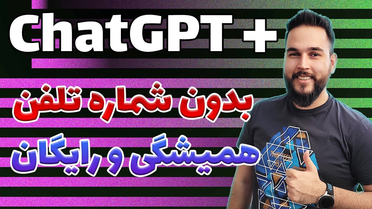چطور بدون شماره تلفن از چت جی پی تی استفاده کنیم؟ رایگان برای همیشه