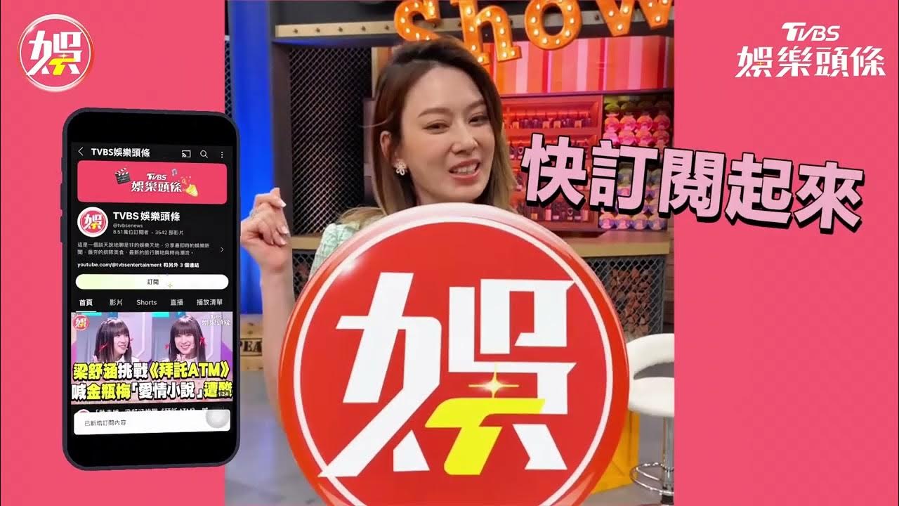 想吃瓜嗎？快跟著女神Melody到【TVBS娛樂頭條】Youtube官方頻道！快訂閱起來抽獨家好禮唷！ - YouTube