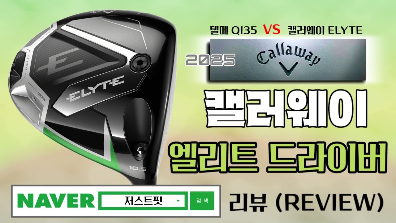 2025 캘러웨이 엘리트 드라이버 리뷰드라이버헤드 조작성 And 관용성의 놀라운 테크놀리지 캘러웨이캘러웨이엘리트드라이버캘러웨이드라이버캘러웨이골프 Youtube