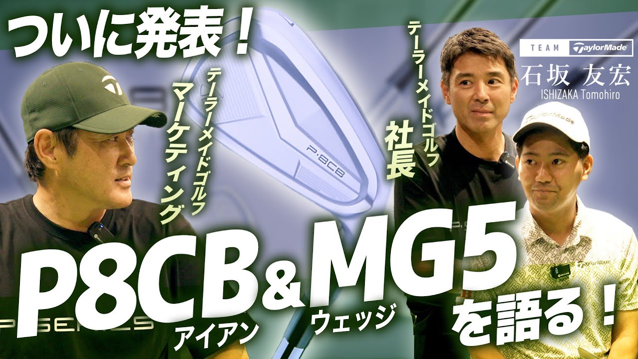【社長が語る！】テーラーメイドの新製品「P8CB」アイアンと「MG5」ウェッジのススメ！ - YouTube