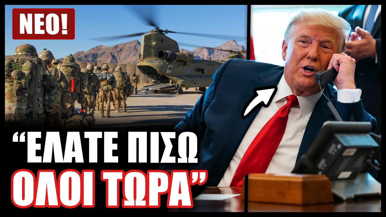Είναι επίσημο! Ο Τραμπ μειώνει στην μέση την αμερικανική στρατιωτική ...