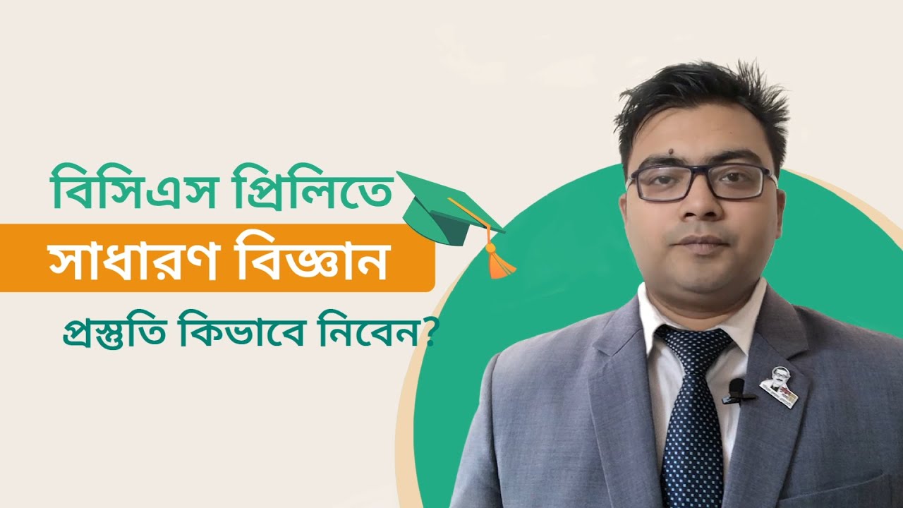 BCS প্রিলিতে সাধারণ বিজ্ঞান বিষয়ের প্রস্তুতি কিভাবে নিবেন? | Lojens ...