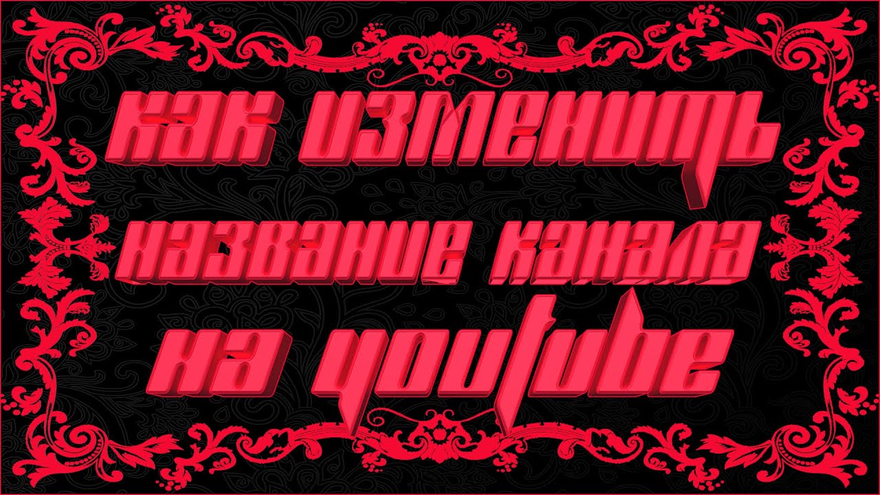 КАК ИЗМЕНИТЬ НАЗВАНИЕ КАНАЛА НА Youtube Youtube