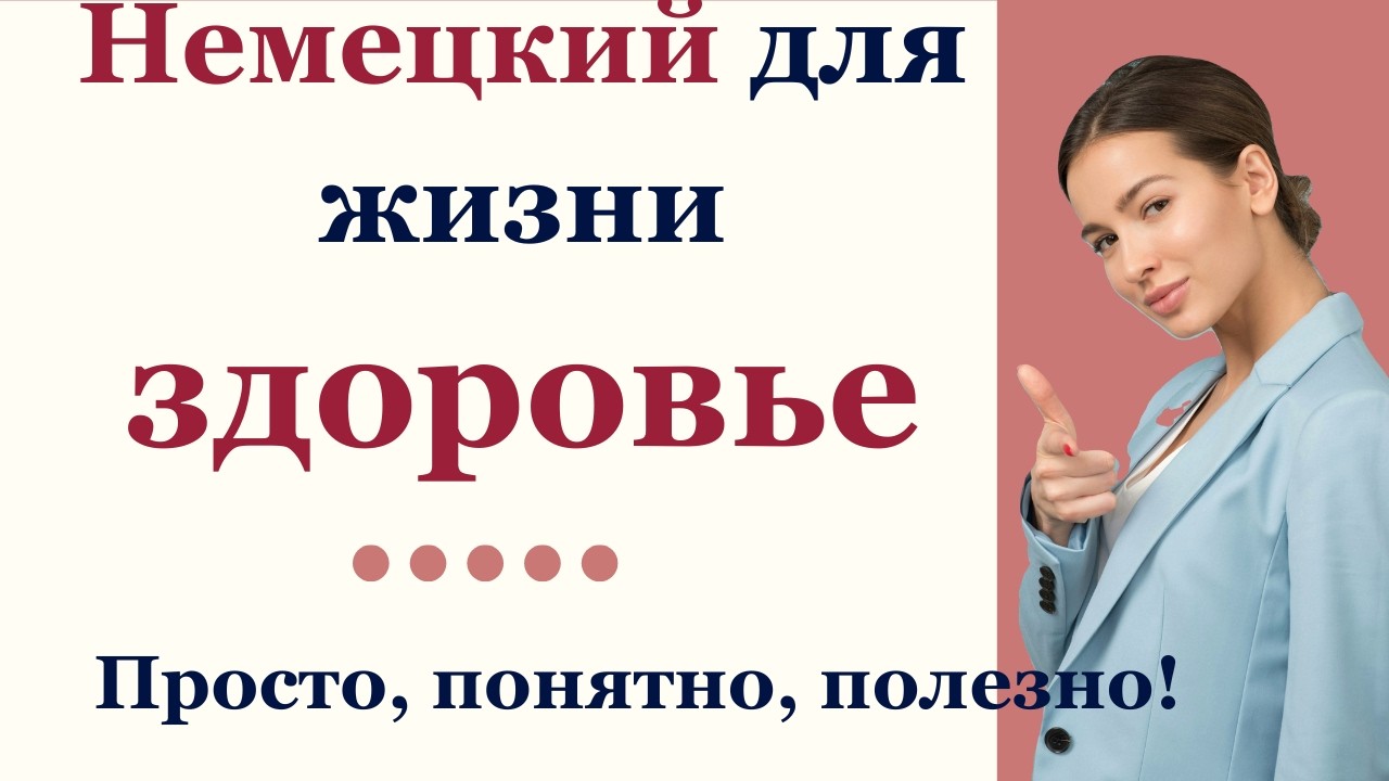 О здоровье на немецком полезные слова диалог🇩🇪 Учим немецкий легко