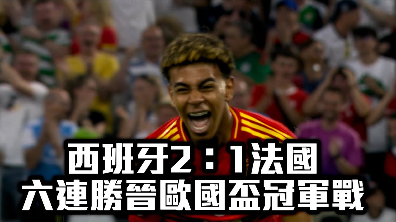 西班牙2：1法國 六連勝晉歐國盃冠軍戰/愛爾達電視20240710新聞 - YouTube