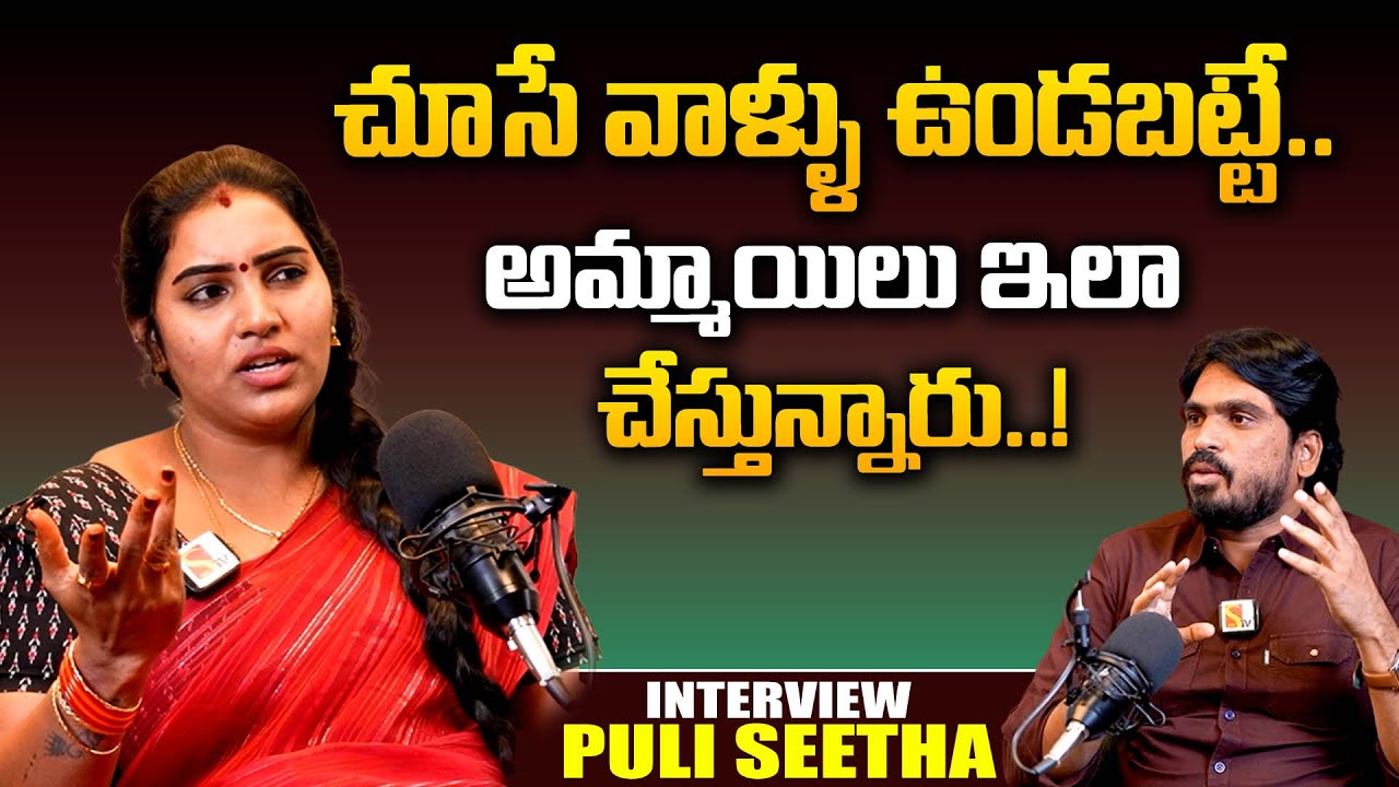 చూసే వాళ్ళు ఉండబట్టే అమ్మాయిలు ఇలా చేస్తున్నారు | Actress Puli Seetha ...
