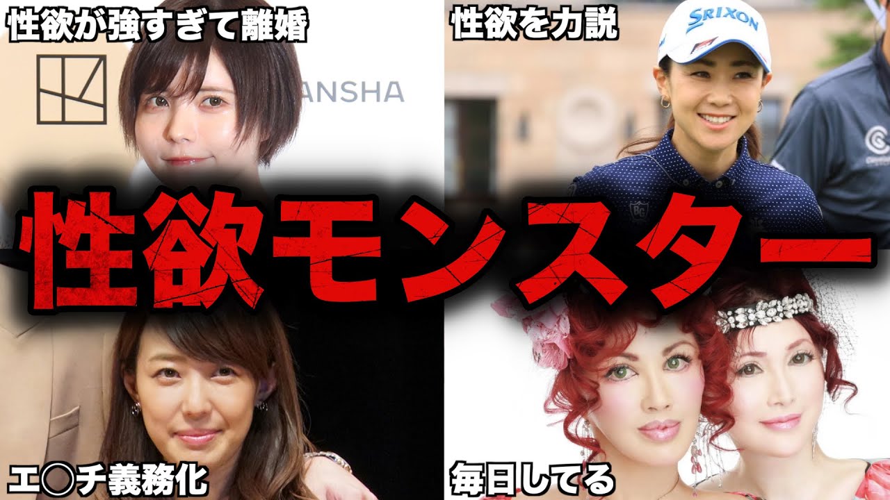【衝撃】性欲の強さを公言した女性芸能人・有名人9選 Youtube