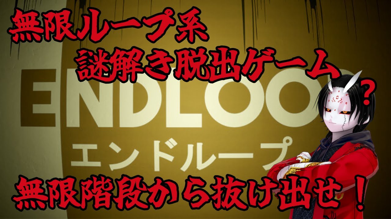 【ENDLOOP】謎を解いてループを抜け出せ！ - YouTube