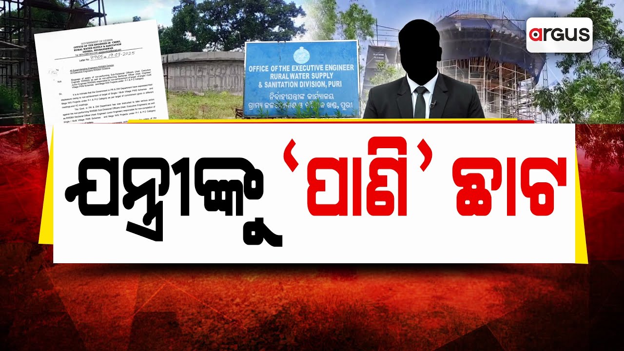 ଯନ୍ତ୍ରୀଙ୍କୁ `ପାଣି' ଛାଟ | RWSS | Water Project | Salary Stop | Argus ...