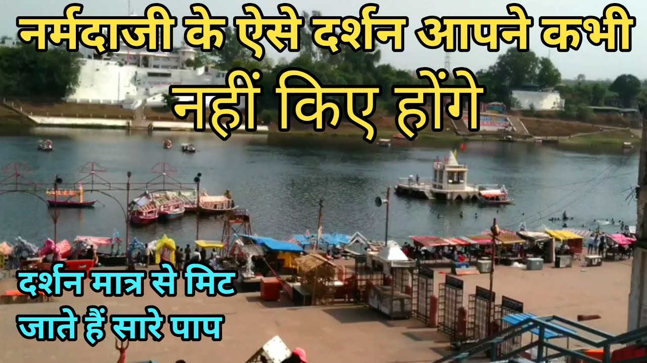 gwarighat jabalpur || Maa Narmada River || ग्वारीघाट जबलपुर | नर्मदा ...