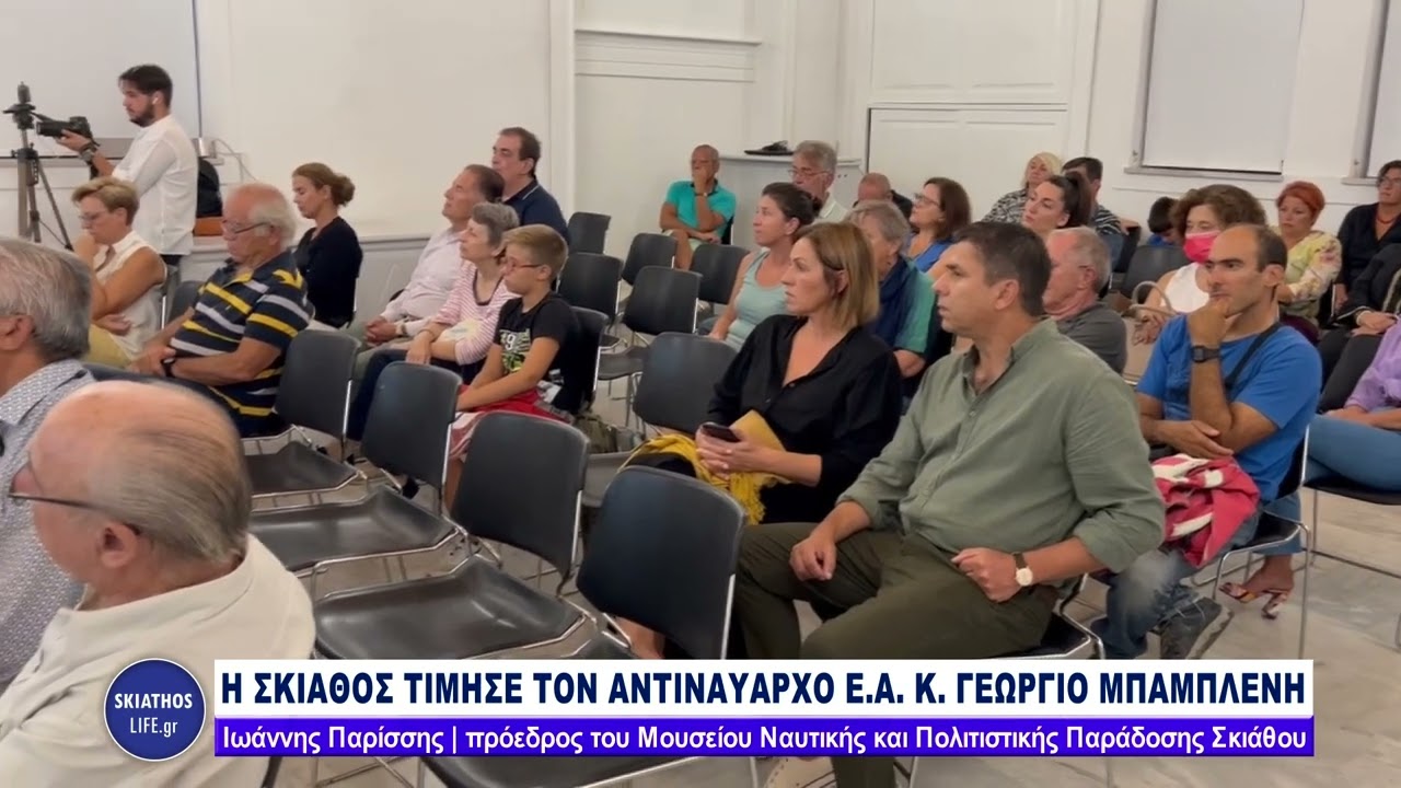 H ΣΚΙΑΘΟΣ ΤΙΜΗΣΕ ΤΟΝ ΑΝΤΙΝΑΥΑΡΧΟ ε.α. κ. ΓΕΩΡΓΙΟ ΜΠΑΜΠΛΕΝΗ - YouTube