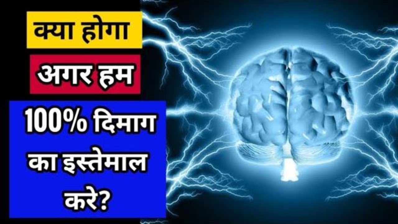 what if we use 100 percent of our brain in hindi - YouTube