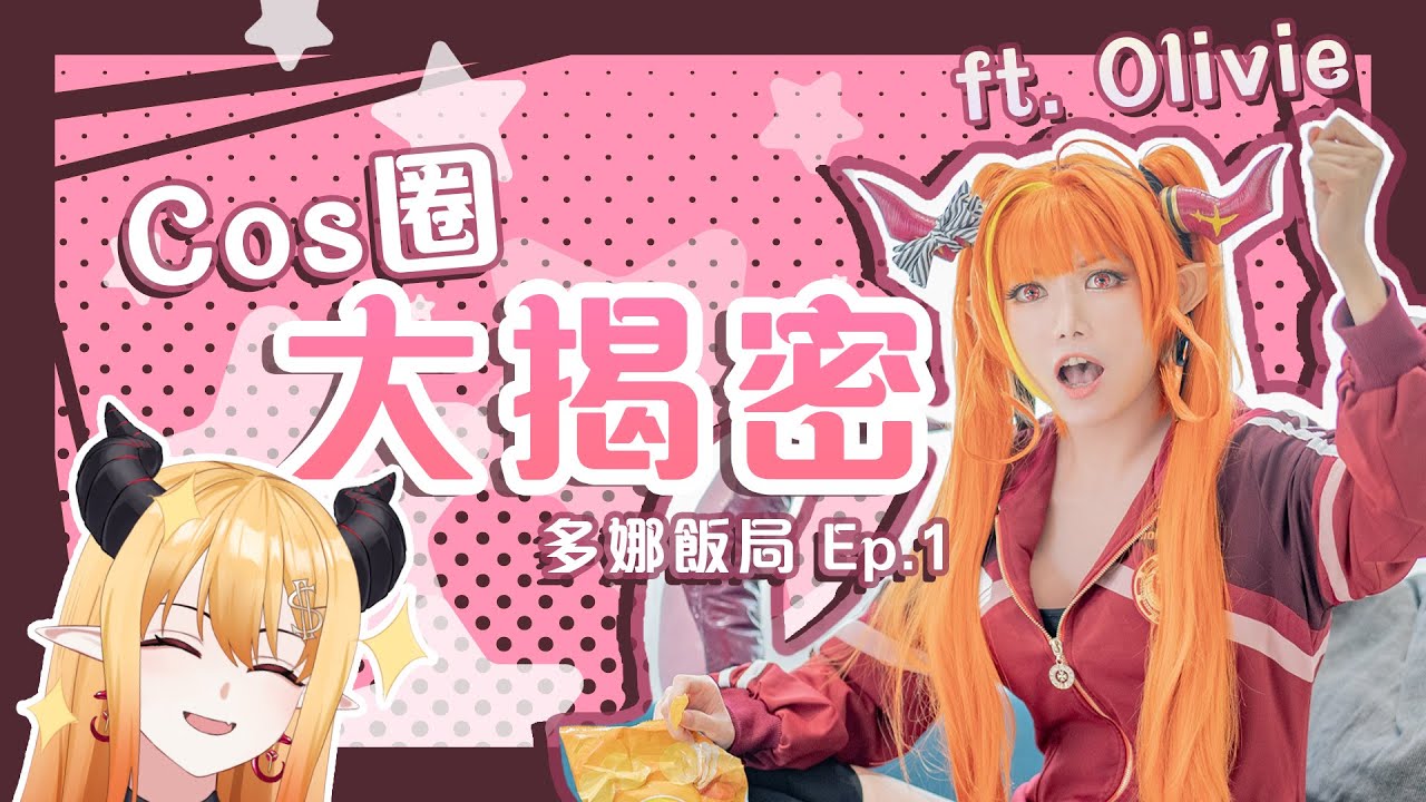 【跨界聯動】用廚藝征服olivie的胃和心♡《多娜飯局 Ep1》【dolla朵拉香港vtuber】 Youtube
