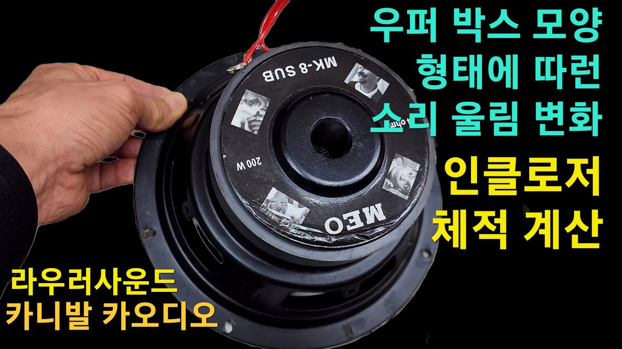 카오디오 우퍼 박스는 사용되는 자동차에 안성맞춤으로 제작하는 것이 맞다 그에 대한 이유와 박스 크기와 모양을 알맞게 정하는
