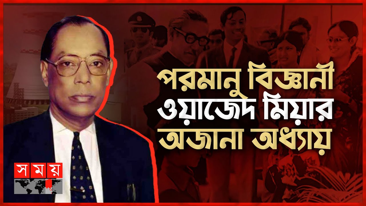 যার হাত ধরে শুরু হয় বাংলাদেশের পরমাণু গবেষণা | Dr. M. A. Wazed Miah ...