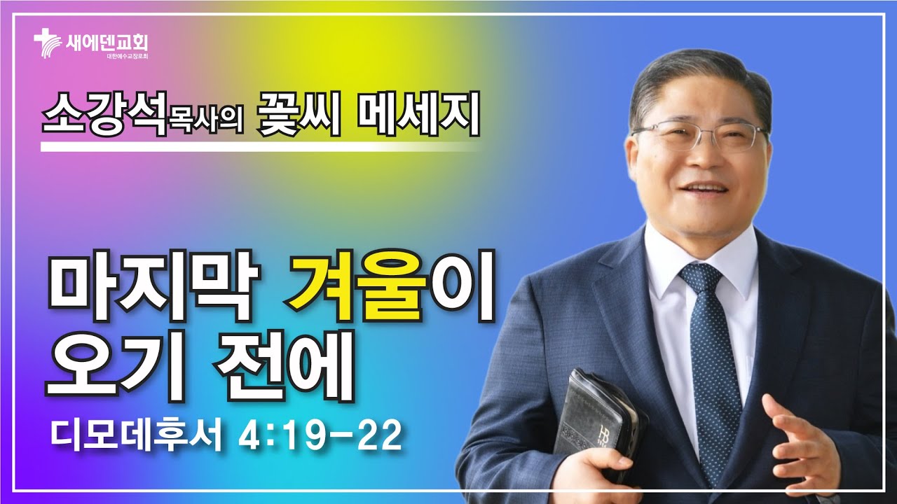 소강석 목사의 꽃씨 메세지 마지막 겨울이 오기 전에 Youtube