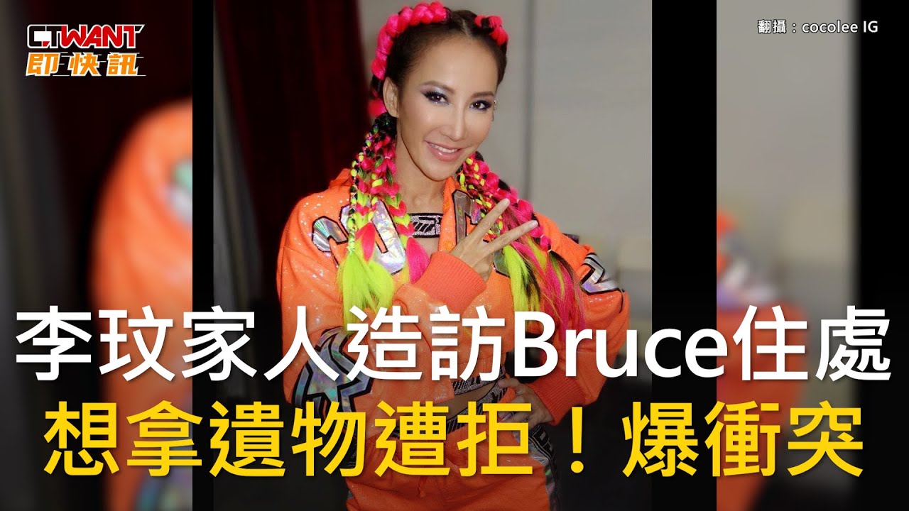 CTWANT 娛樂新聞 / 李玟家人造訪Bruce住處 想拿遺物遭拒！爆衝突 - YouTube