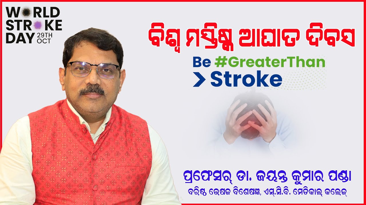 World Stroke Day 2024 ||Awareness Video In Odia Risk Factors ||Treatment ||Prevention ||Advice ...