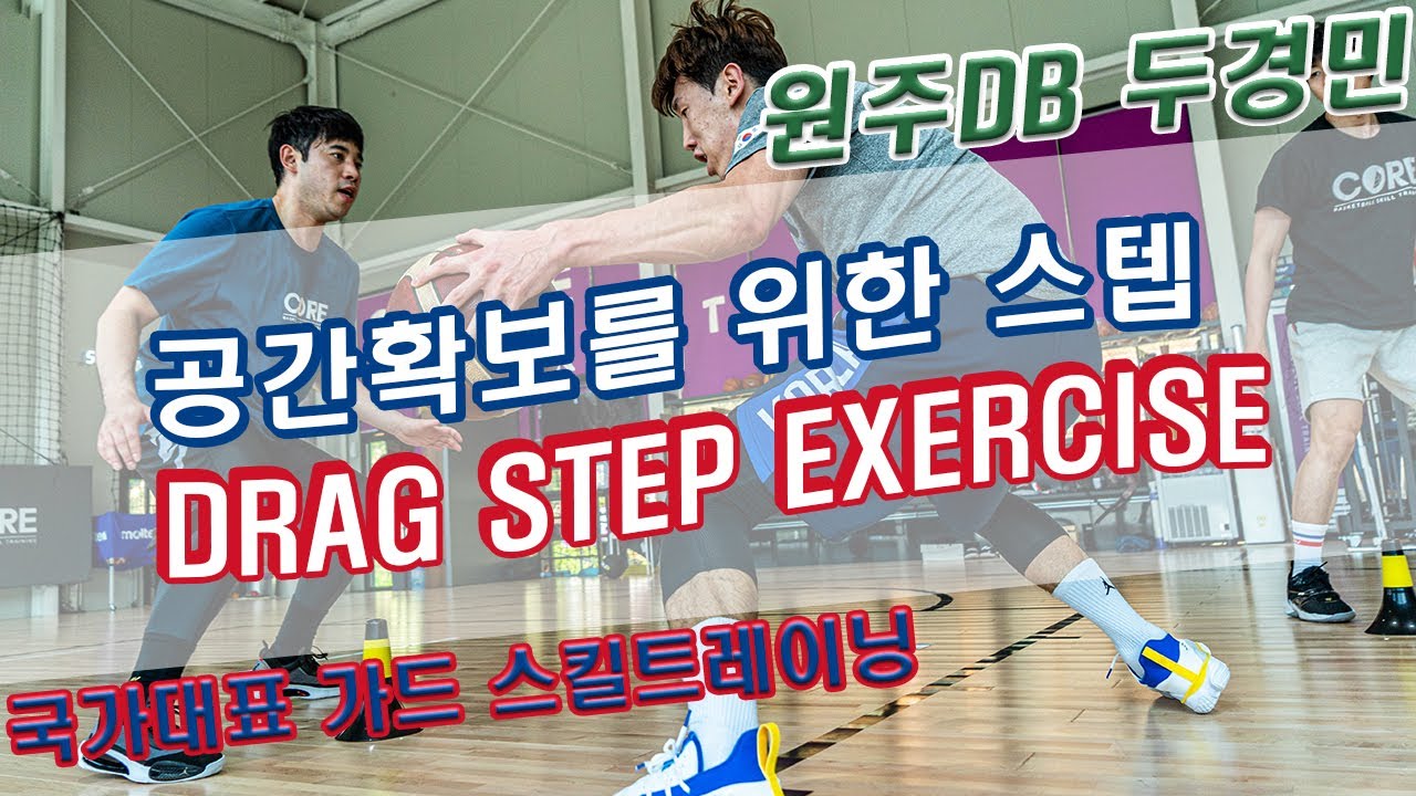 써밋 바스켓볼 국가대표 가드 두경민 선수 트레이닝 I #공간확보를 위한 스텝 I 드래그 스텝 훈련[DRAG STEP ...