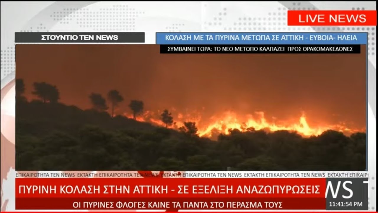 ΖΩΝΤΑΝΑ ΤΩΡΑ: ΑΝΕΞΕΛΕΓΚΤΗ ΦΩΤΙΑ ΣΤΗΝ ΑΤΤΙΚΗ - ΕΥΒΟΙΑ - YouTube