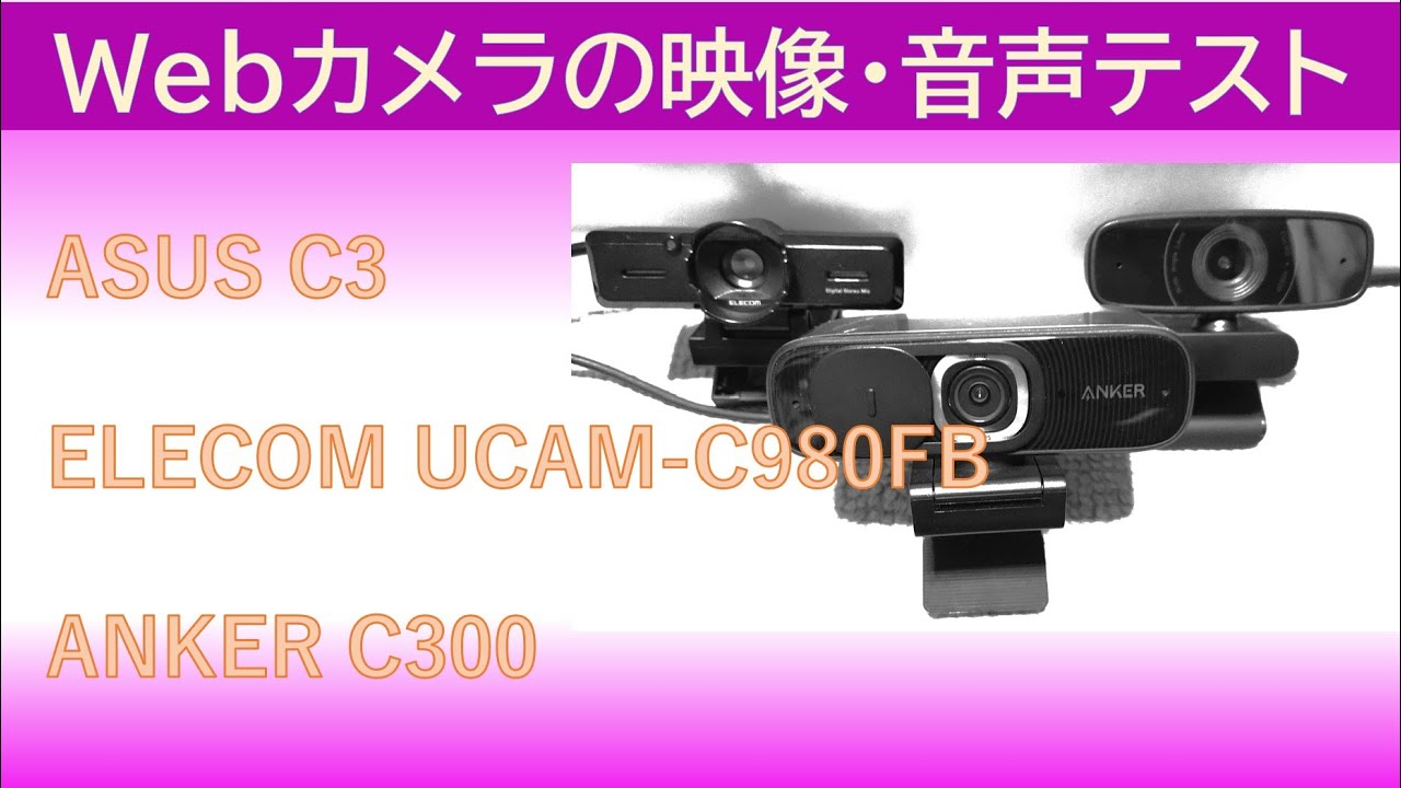 Webカメラの映像音声テスト !! ASUS C3 vs ELECOM UCAM-C980FB vs ANKER C300 !! - YouTube