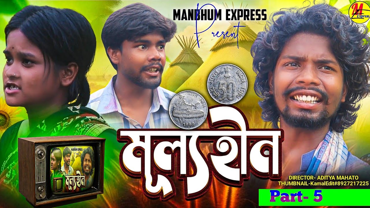 মূল্যহীন পার্ট ৫ || MULYAHIN PART 5 || MANBHUM EXPRESS || PURULIA ...