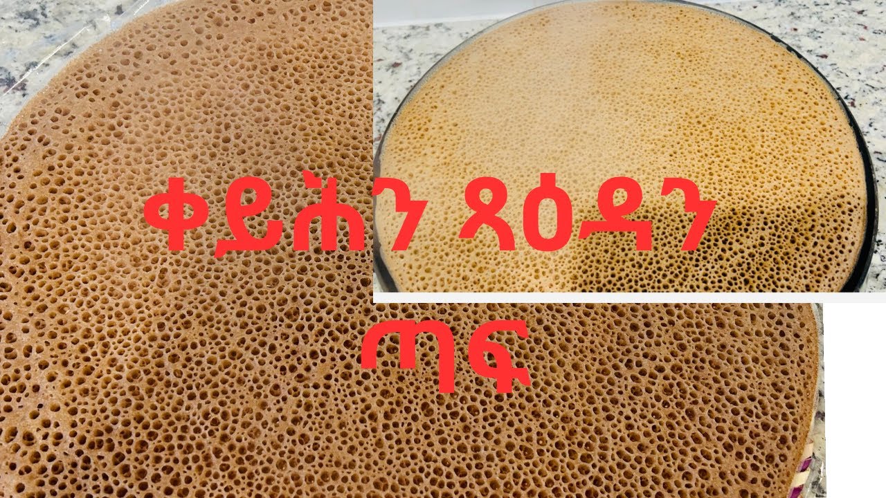 how to make enjera brown and white mixed (ሕዋስ ዘየቡሉ ጣፍ እንጄራ) - YouTube