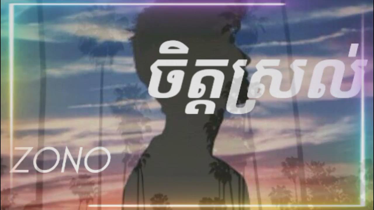 ចិត្តស្រល់ _ ZONO - YouTube