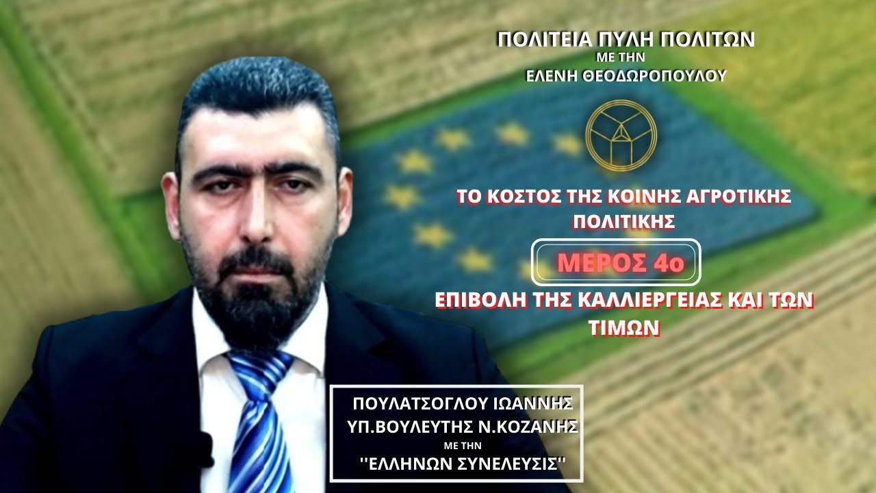 ΤΟ ΚΟΣΤΟΣ ΤΗΣ ΚΟΙΝΗΣ ΑΓΡΟΤΙΚΗΣ ΠΟΛΙΤΙΚΗΣ ( ΜΕΡΟΣ 4ο)- ΕΠΙΒΟΛΗ ΤΗΣ ...