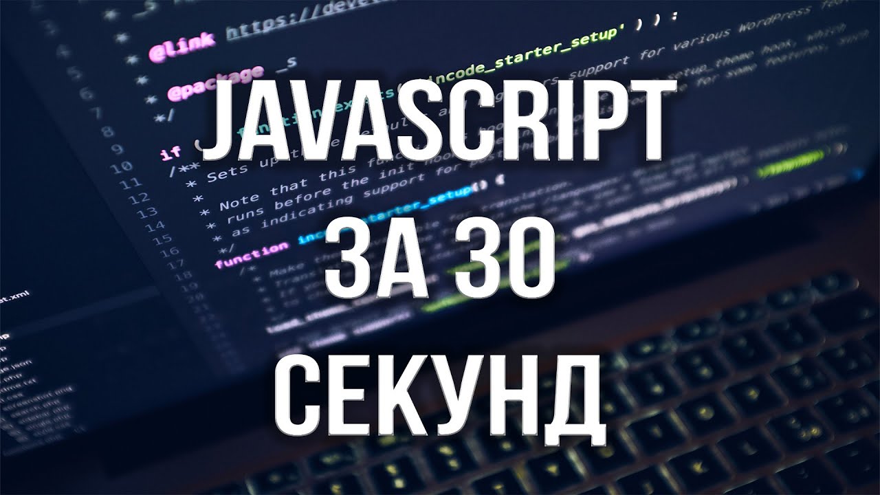 Вся суть программирования на Javascript Youtube
