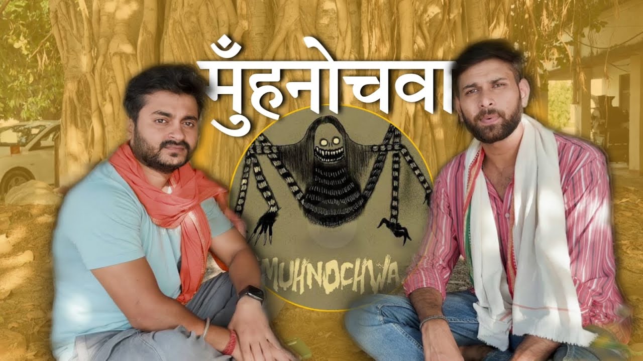 मुहनोचवा के आतंक का डर ।। Story of MUHNOCHWA ।। मुहनोचवा की कहानी 😞 ...